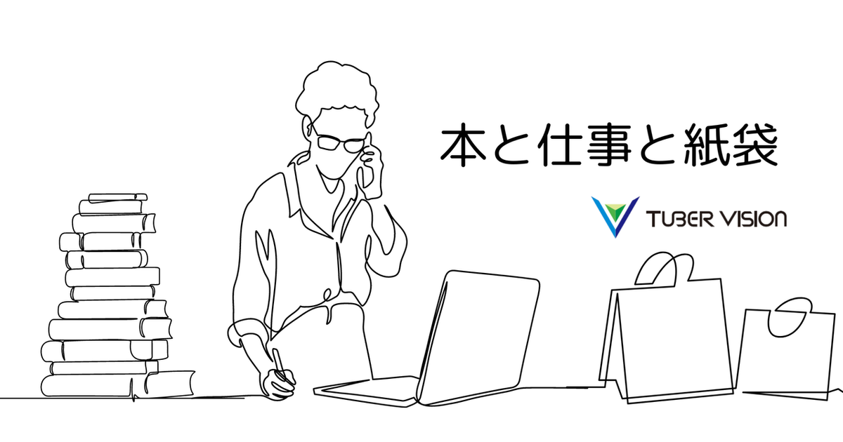 本と仕事と紙袋 | 株式会社 Tuber Vision