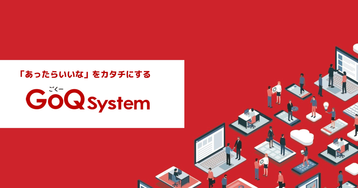 事業を支えるセールスサポートメンバーwanted｜営業サポートをおまかせ！ - 株式会社GoQSystemのITコンサルタントの採用 - Wantedly