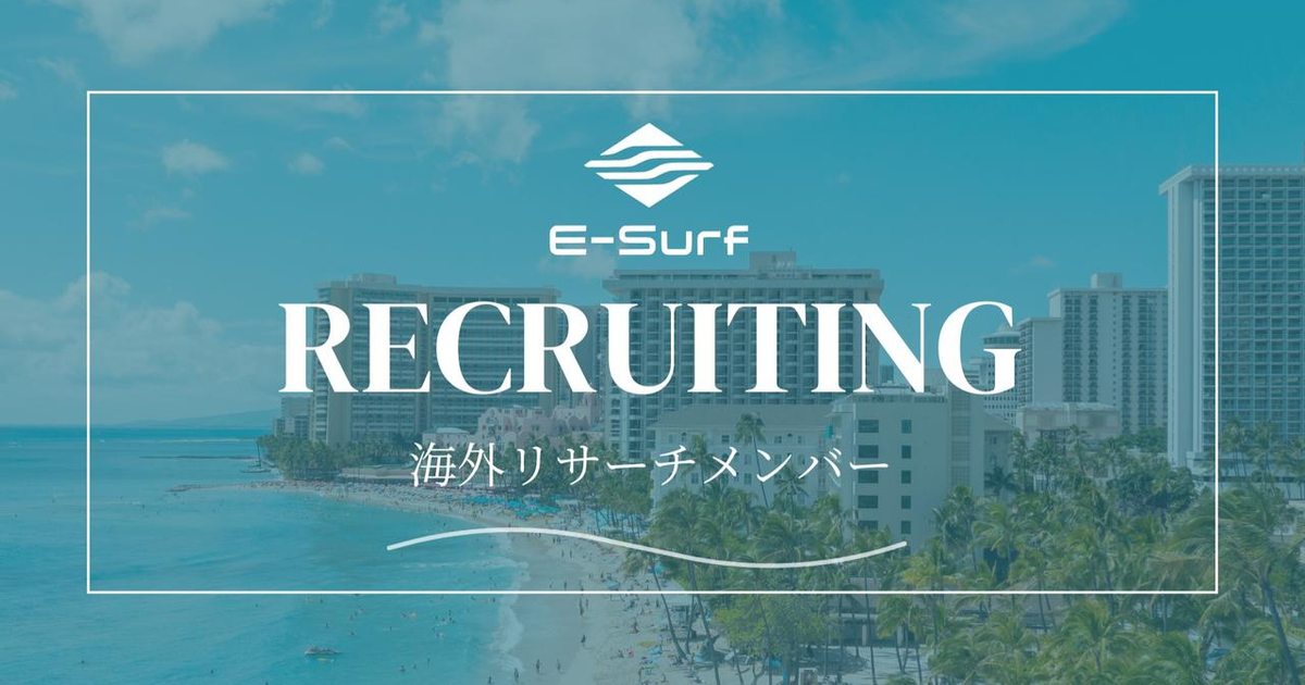 グローバル人材募集！海外マーケティングリサーチで語学力を生かせる！ - 株式会社E-Surfのマーケティング・PRの採用 - Wantedly