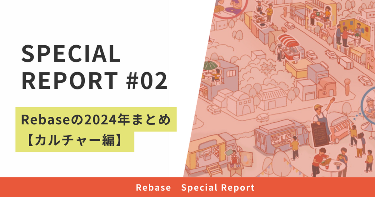 2024年まとめ【カルチャー編】 | 株式会社Rebase