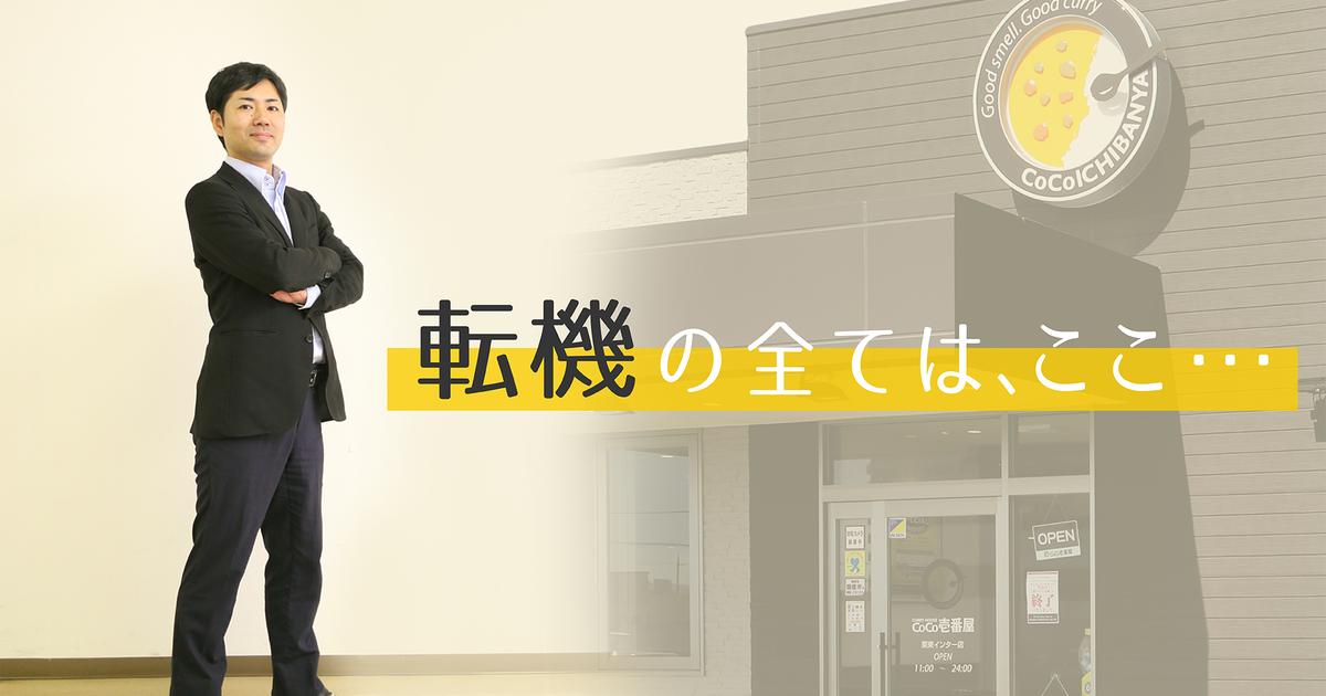 CoCo壱番屋のオーナーになるべく独立を目指す店長候補をWanted！ - 株式会社壱番屋のその他の採用 - Wantedly