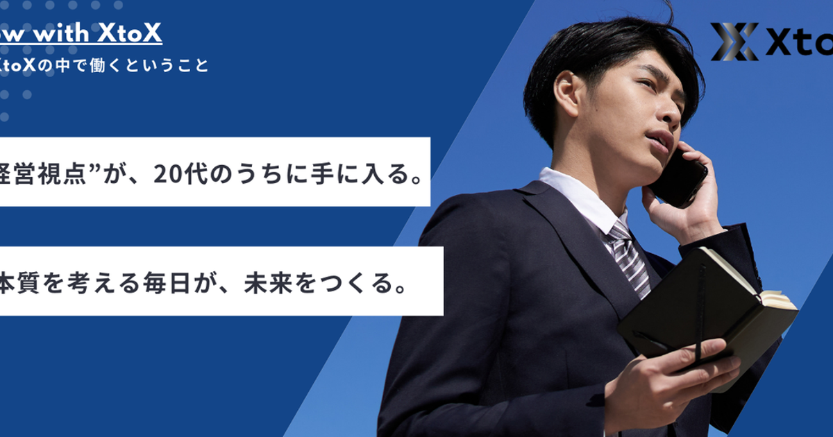 組織を動かす」裁量を楽しむという選択-XtoXで挑む、組織づくりのリアル | 株式会社XtoX