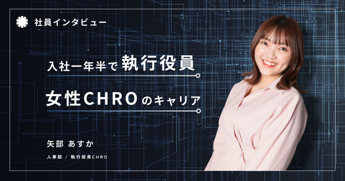 入社から1年半で執行役員に。女性CHROのキャリア | 株式会社アンビエントナビ