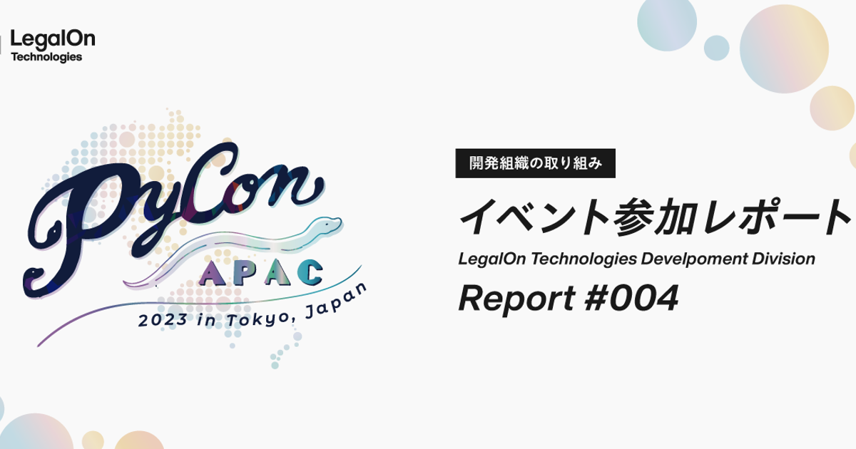PyCon APAC 2023 に参加してきました！ | 株式会社LegalOn Technologies