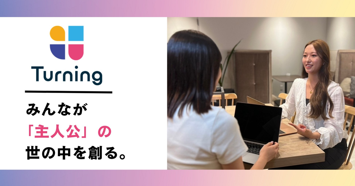 自分らしく働く女性を増やす！マーケターとして事業拡大の経験できる！ - 株式会社TurningのWebマーケティングの採用 - Wantedly