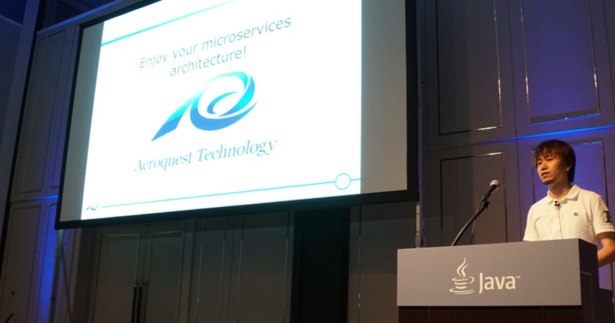 モノリシックなアプリケーションをマイクロサービス化したいエンジニア募集！ - Acroquest Technology株式会社のWebエンジニアの採用 - Wantedly