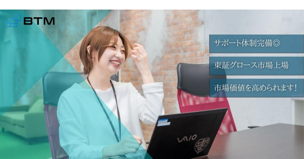 SESエンジニア｜サポート体制完備！自宅から最新案件に携わりませんか？ - 株式会社BTMのWebエンジニアの採用 - Wantedly