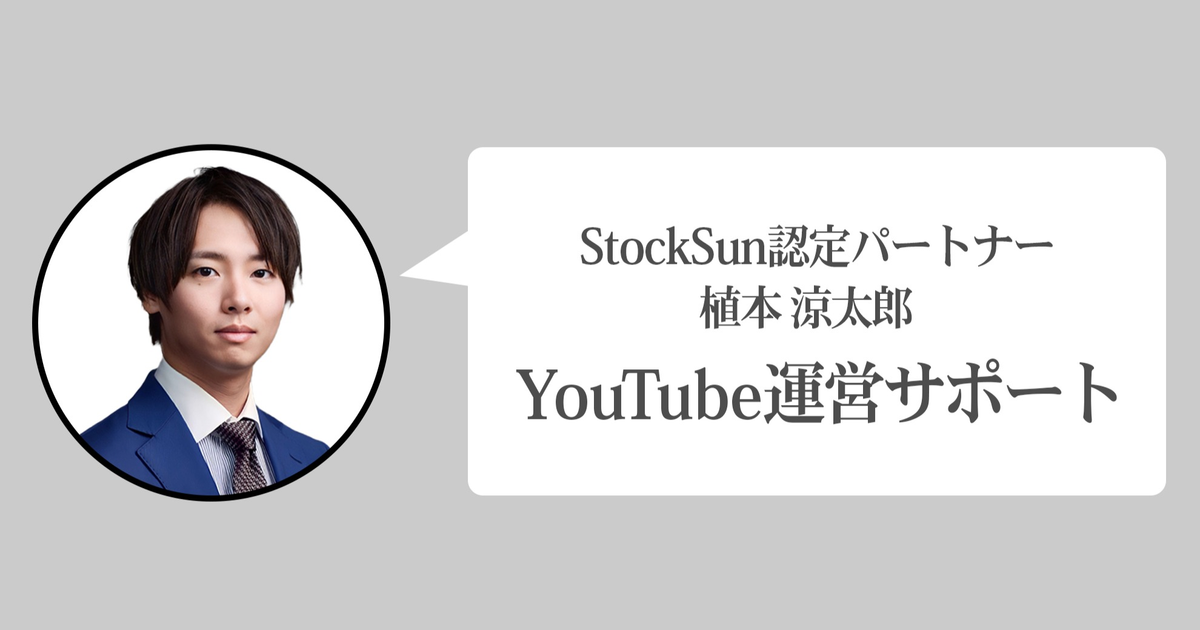 YouTubeスペシャリスト植本の直下でYouTube運営をサポート！ - StockSun株式会社のWebマーケティングの採用 - Wantedly