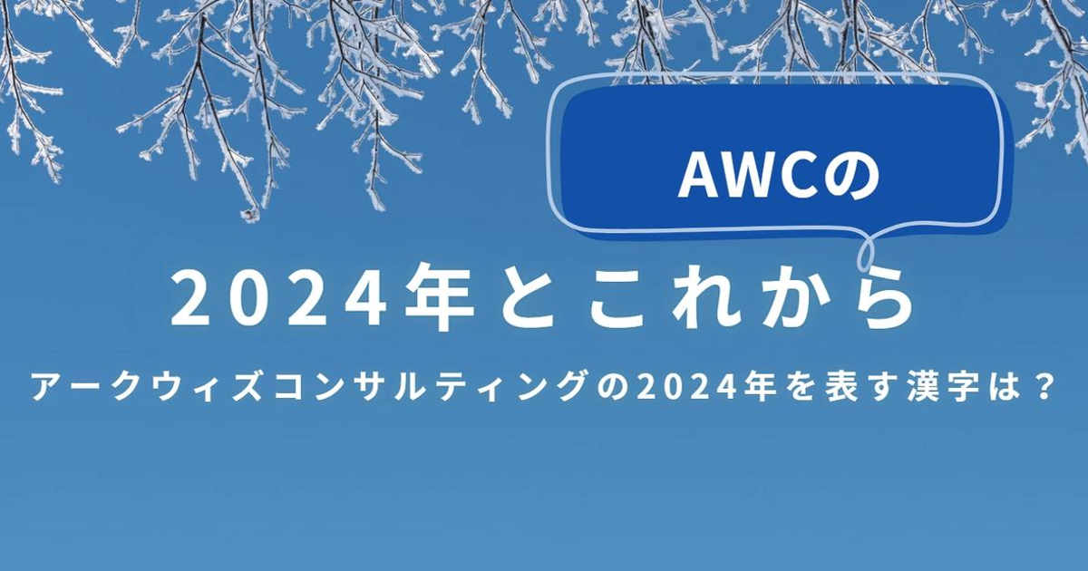 AWCの2024年を振り返る！ | 株式会社アークウィズコンサルティング