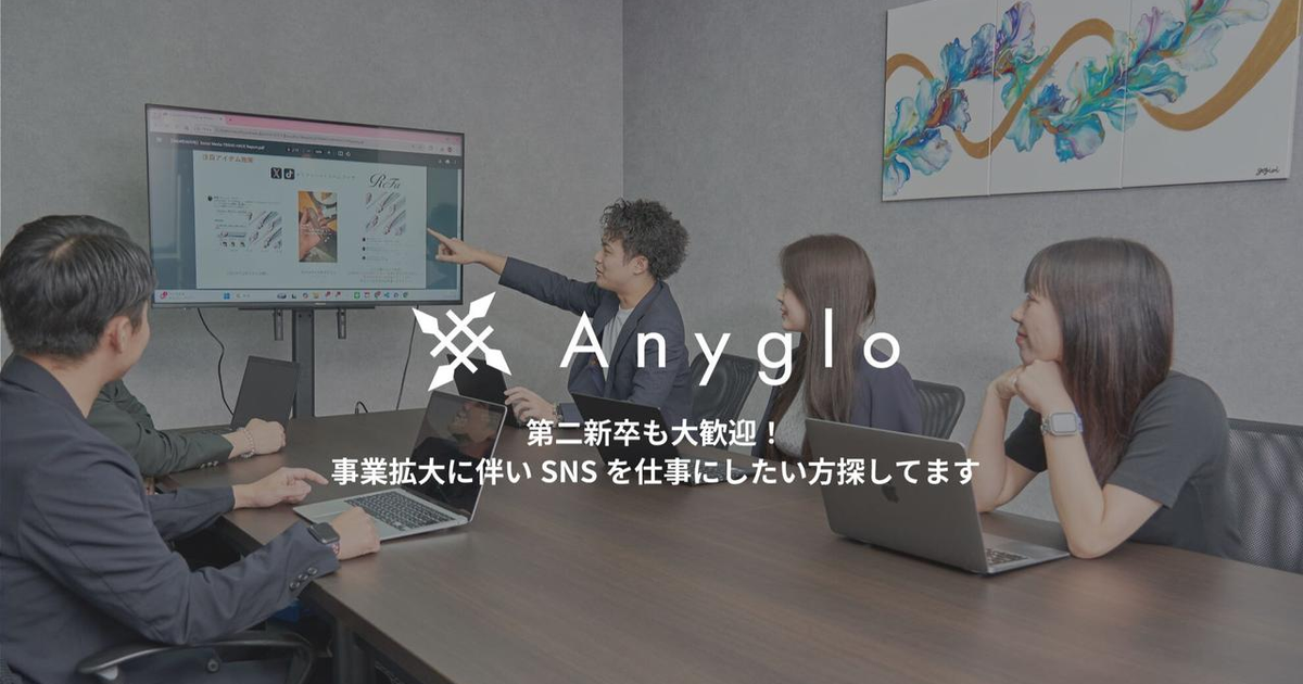 第二新卒こそ輝く｜SNSを武器にトレンドを仕掛ける戦略プランナー募集中！ - 株式会社AnygloのWebマーケティングの採用 - Wantedly