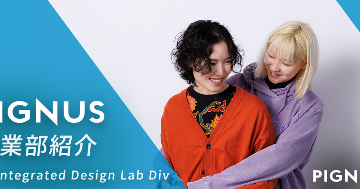 【PIGNUS事業部紹介】#3 Integrated Design Lab Div | 事業部紹介