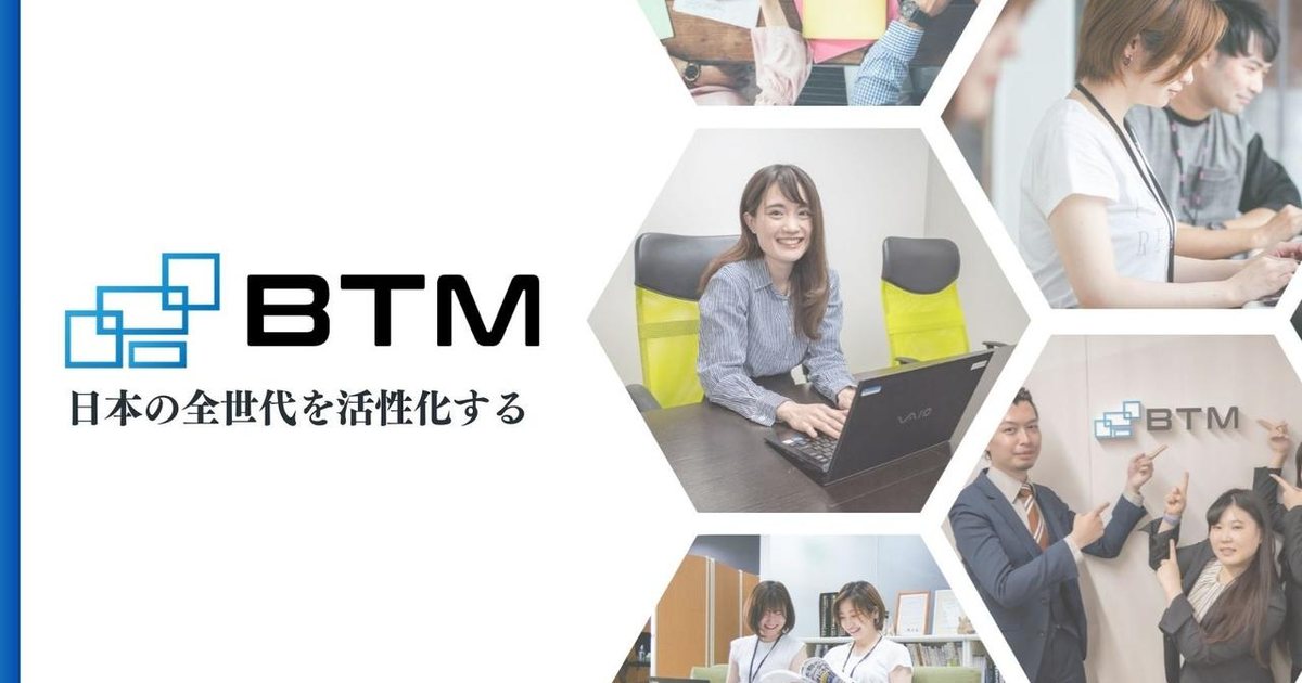 東京｜実務経験がなくても大丈夫！BTM独自の教育でモダンなエンジニアへ！ - 株式会社BTMのWebエンジニアの採用 - Wantedly