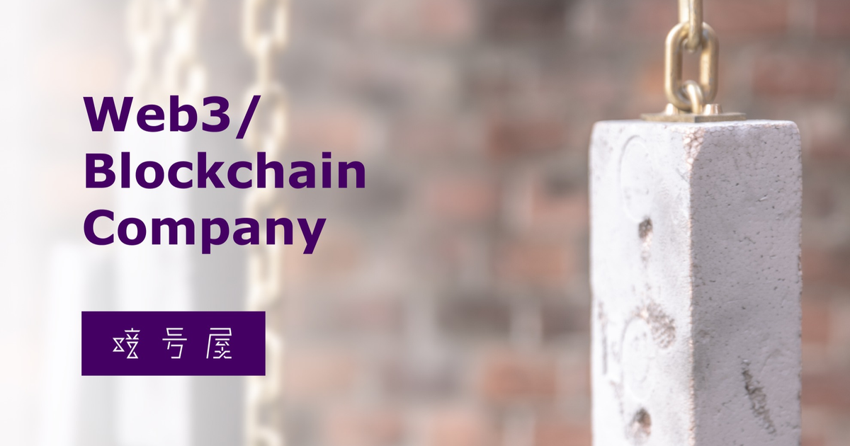 プロジェクトマネージャー｜web3.0の最前線で共に時代を創りませんか？ - 合同会社暗号屋のPM・Webディレクションの採用 - Wantedly