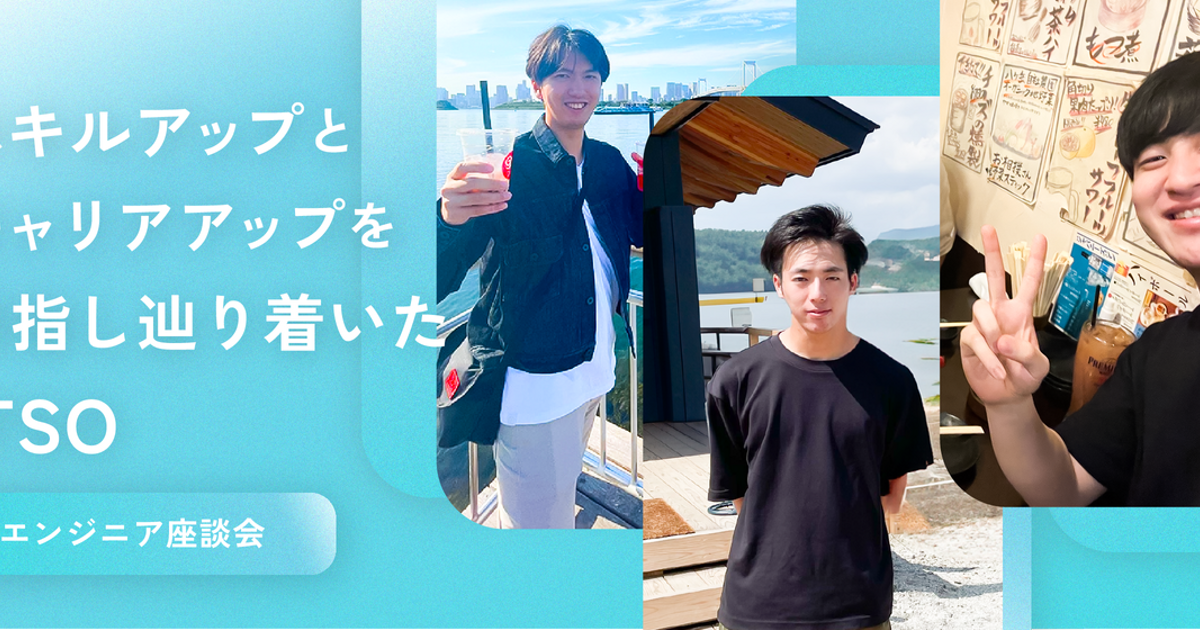 【DXエンジニア座談会】スキルアップとキャリアアップを実現できる環境が魅力。 最新技術に触れながら、自分らしく成長できる会社 | 株式会社ITSO