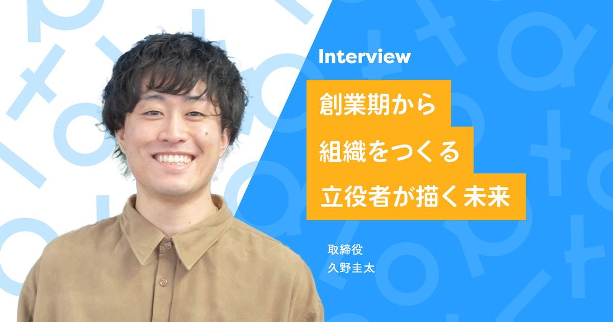 【取締役インタビュー】Plottをコンテンツのホットスポットに。創業期から組織をつくる立役者が描く未来 | 株式会社Plott