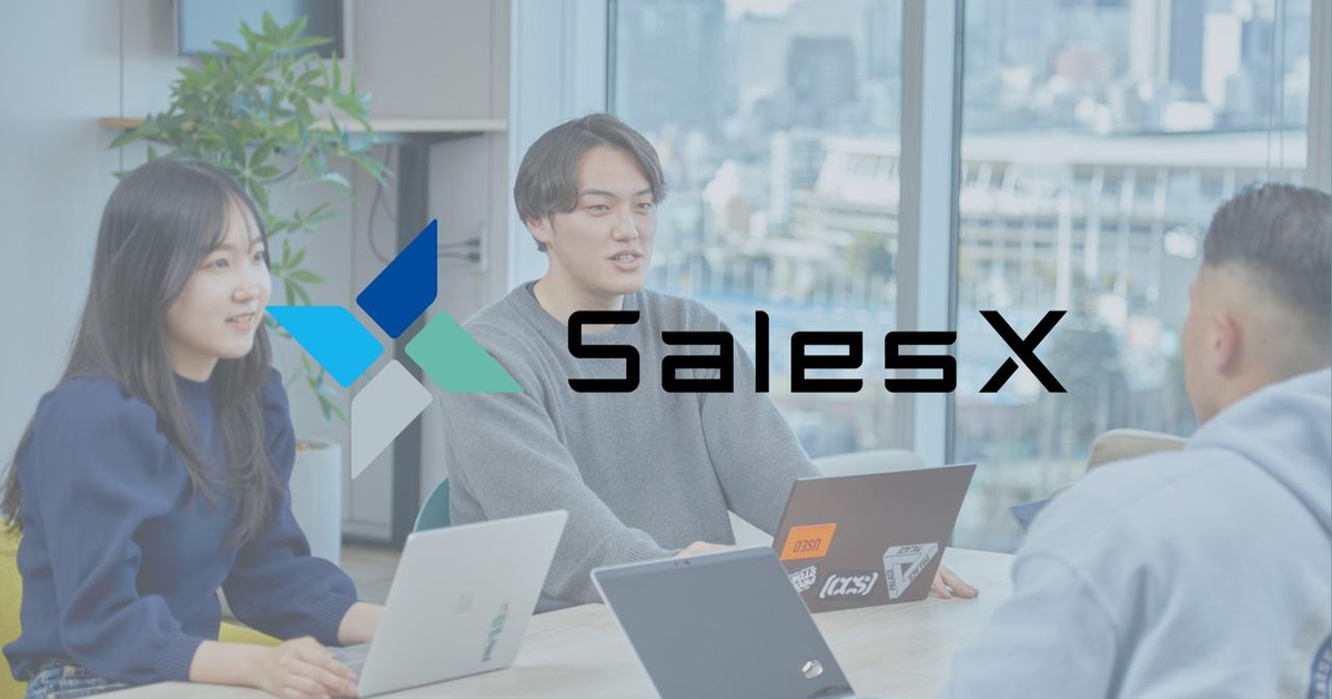 toC営業スキルをtoBでも活かす｜SaaS領域における営業のプロになろう - 株式会社SalesXの法人営業の採用 - Wantedly