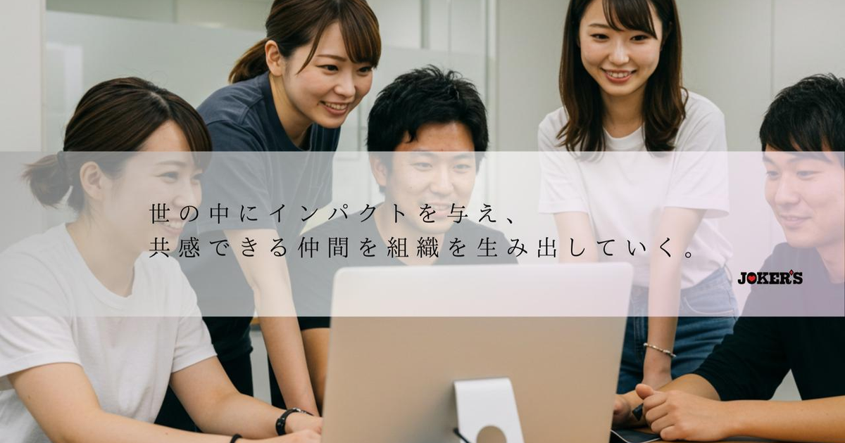 学生募集｜初心者でもOK！SNS好きが活かせるマーケティング業で目標を！ - JOKER'S株式会社のPM・Webディレクションの採用 - Wantedly