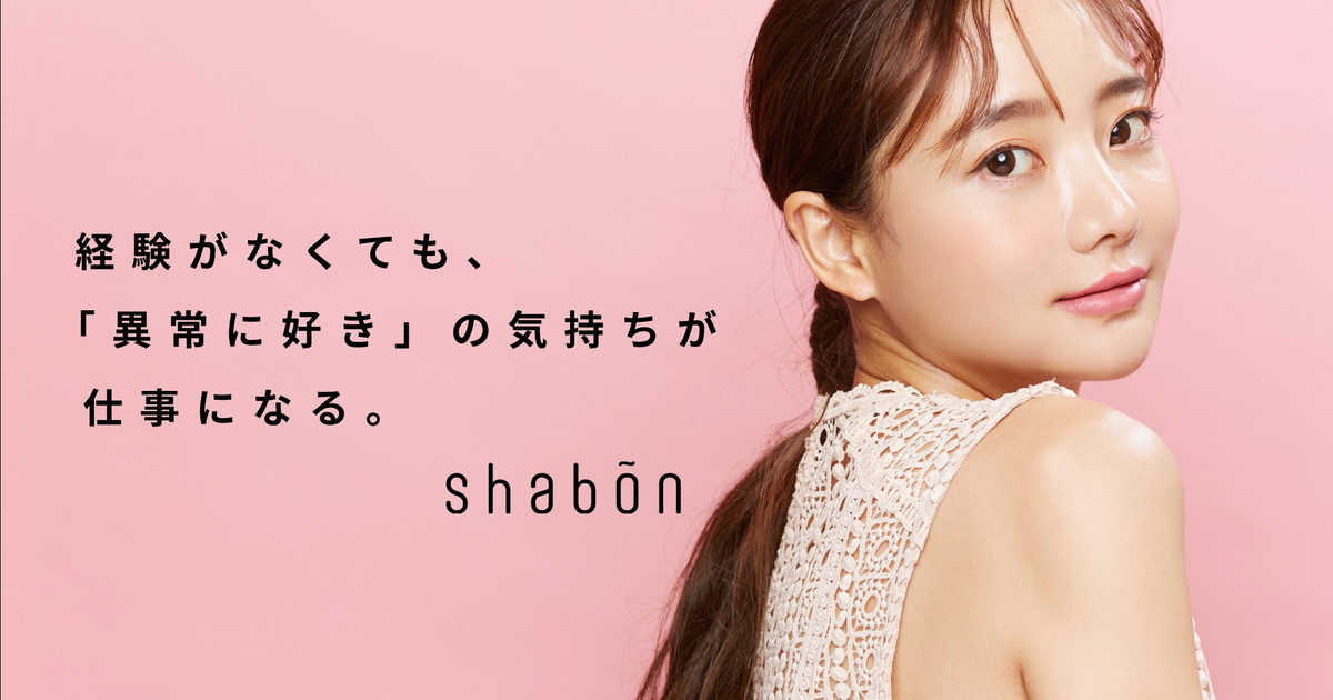 美容メディア"shabon"でコンテンツ企画を進めるコアメンバーを募集中！ - 株式会社shabonの広報の採用 - Wantedly