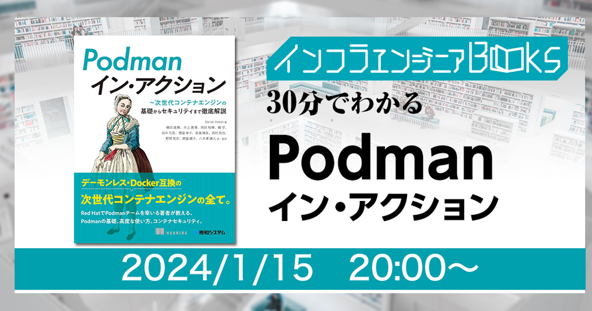 ＜1/15開催＞インフラエンジニアBooks 30分でわかる「Podmanイン・アクション」 | 株式会社エーピーコミュニケーションズ
