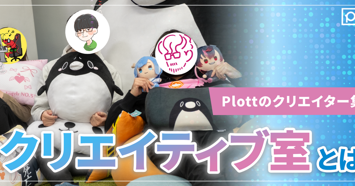 目指すはブランド化！熱量×理性を併せ持つPlottのクリエイター集団「クリエイティブ室」とは？ | 株式会社Plott