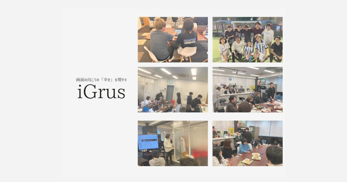 0からのスタート応援します！春からエンジニアになりませんか？ - 株式会社iGrusのWebエンジニアの採用 - Wantedly