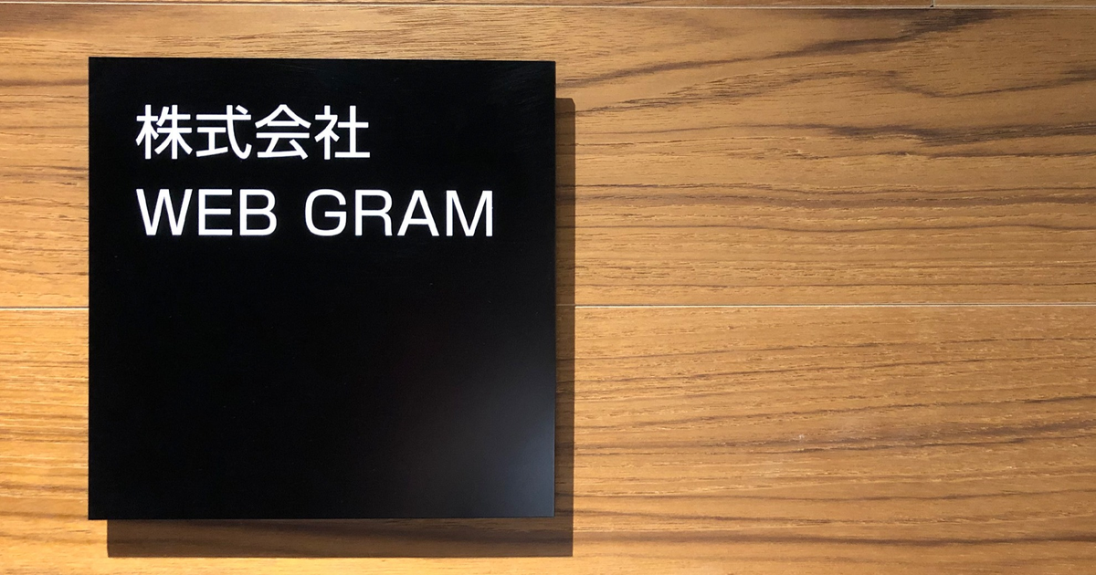 完全実力主義のWEB広告会社。WEBマーケター／クリエイターWANTED - 株式会社WEB GRAMのWebマーケティングの採用 - Wantedly