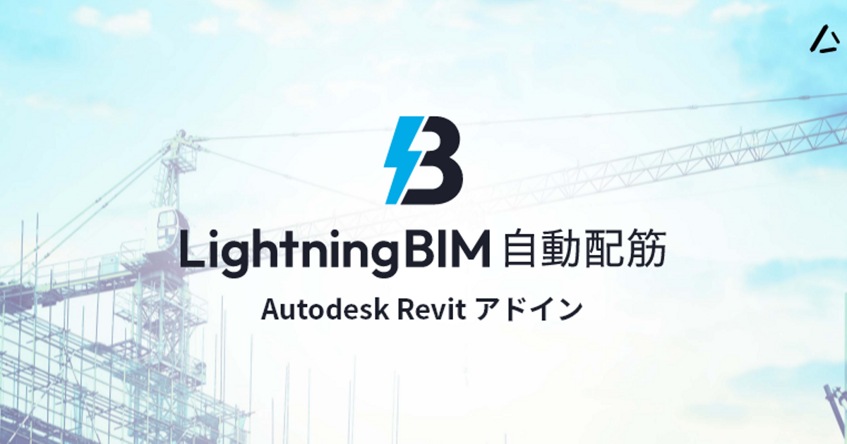 CAD Addin開発エンジニア LightningBIM 自動配筋の開発 - 株式会社Arentのエンジニアリングの採用 - Wantedly