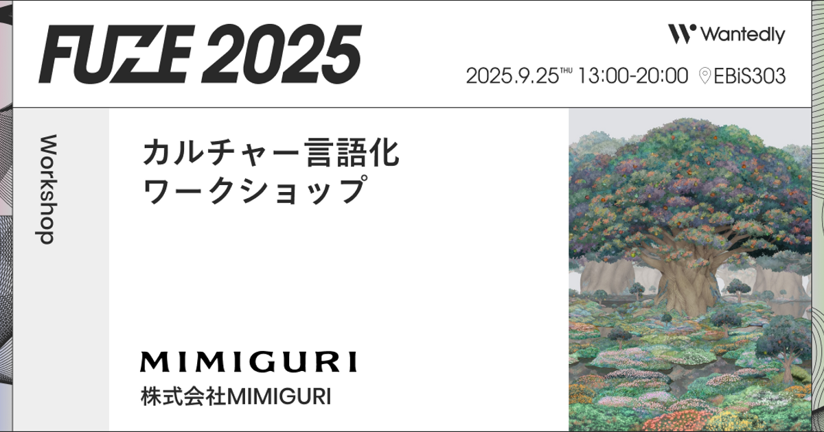 カルチャーの“解像度”を高める、言語化ワークショップ｜FUZE2025 プログラム紹介 #2 | Wantedly, Inc.