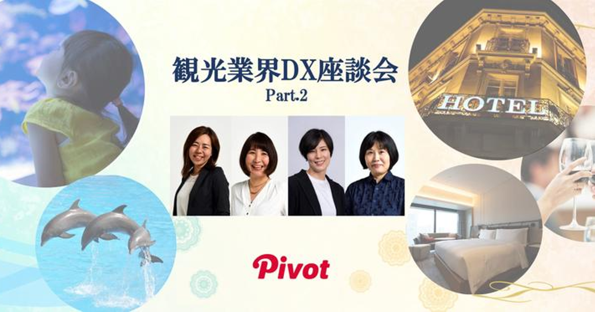 【column更新】観光業界DX座談会② 観光激戦時代！顧客に選ばれるホテル＆観光施設のサイト戦略とは？ | 株式会社PIVOT