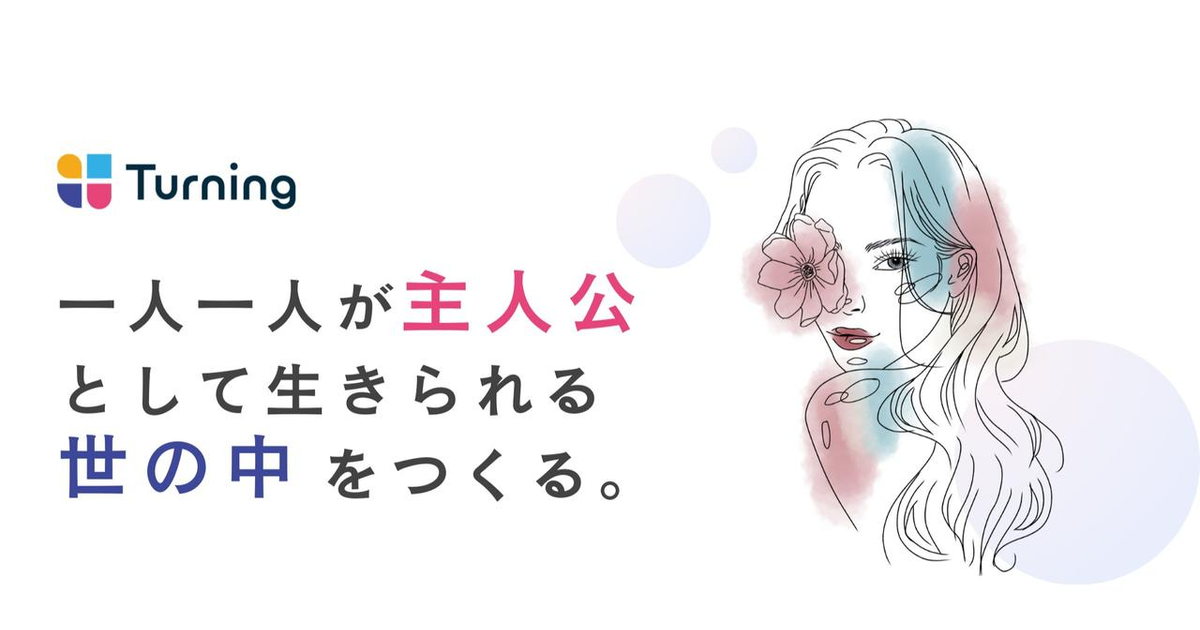 キャリアコーチングLadyCarryの事業拡大を担う広告マーケター募集 - 株式会社TurningのWebマーケティングの採用 - Wantedly