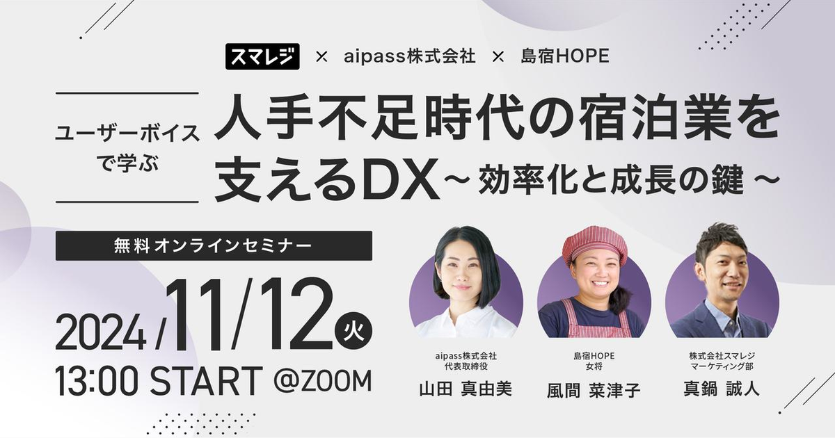 オンラインセミナーに弊社CEO山田が登壇！「人手不足時代の宿泊業を支えるDX」 | aipass株式会社